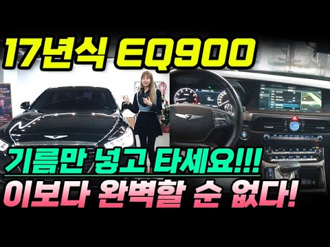 17년식 eq900, 기름만 넣고 타세요! 보험이 1건인데 부품값 만원? 적당한 킬로수, 완벽한점검! 40만까지 타세요 #eq900 #eq900중고 #eq900중고차 ...
