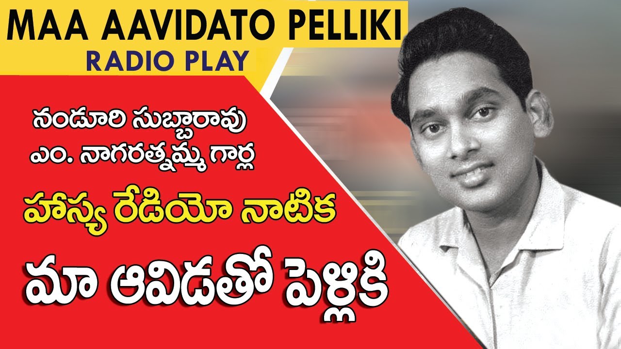 Maa Aavidato Pelliki Comic Radio Play I మా ఆవిడతో పెళ్ళికి హాస్య నాటిక ...
