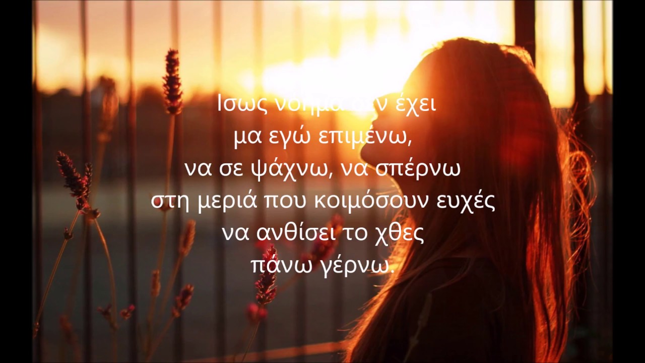 ΓΙΩΡΓΟΣ ΣΑΜΠΑΝΗΣ-ΜΠΟΡΕΙΣ ΚΑΙ ΧΕΙΡΟΤΕΡΑ (στίχοι) - YouTube