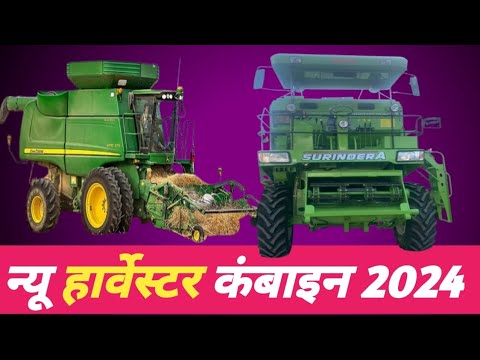 new harvester combine !!harvestor new model 2024!!surendra new ...