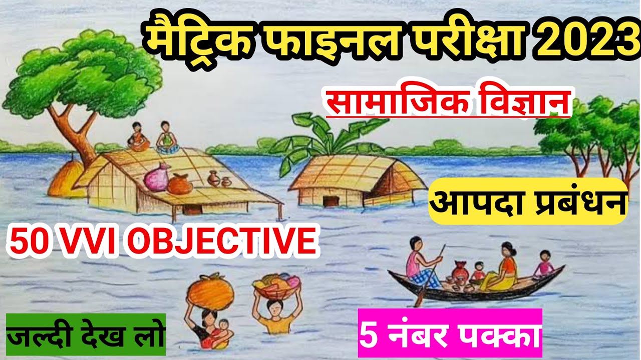 आपदा प्रबंधन || Class 10 Aapda Prabandhan Objective Question 2023 ...