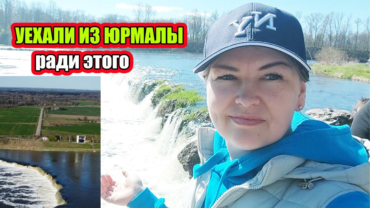 ТАКОЕ ТОЛЬКО В ЛАТВИИ латвия РЫБА ЛЕТАЕТ В КУЛДИГЕ Уехали из Юрмалы