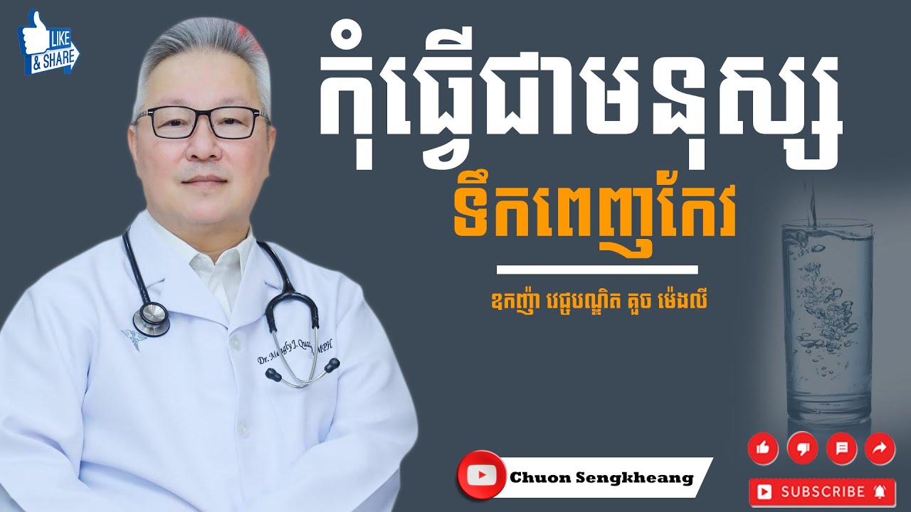 កុំធ្វើជាមនុស្សទឹកពេញកែវ|ឧកញ៉ា វេជ្ចបណ្ឌិត គួច ម៉េងលី|Dr. Kouch Mengly ...