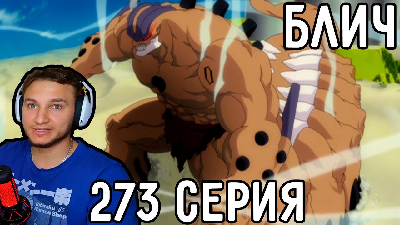 Зеро ЭСПАДА! | Блич 273 серия | Реакция на аниме - YouTube