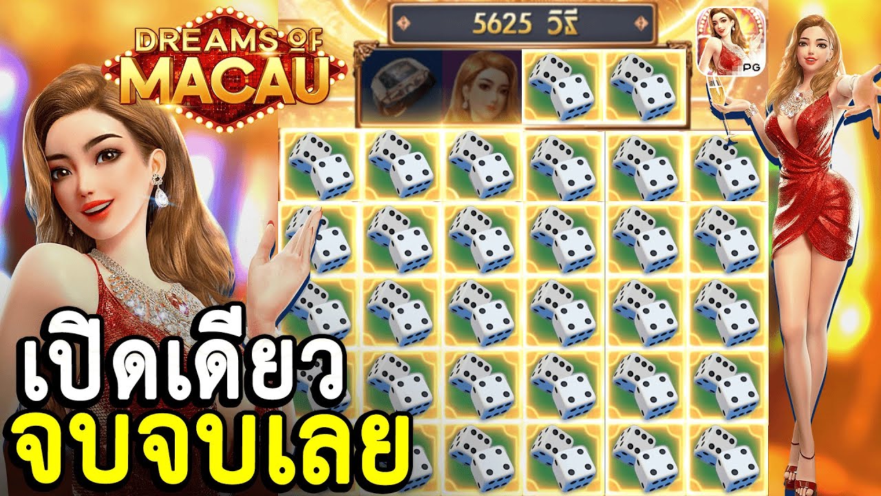 สล็อตPG PG SLOT เกม Dreams of Macau เปิดเดียวก็เสียวได้ลุ้นใจจะขาด ...