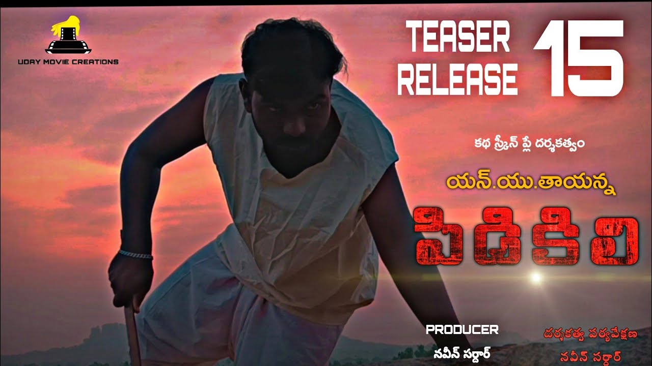 PIDIKILI TELUGU SHORT FILM TRAILER DIRECTOR BOY THAYANNA PRODUCER ...