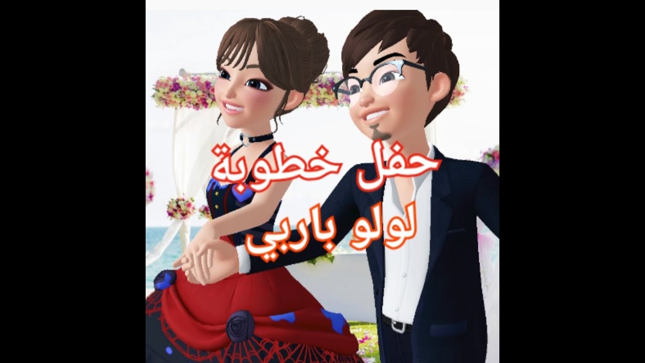 حفل خطوبة لولو باربي ما أجملها🤩 رقصت مع عريسها🤩 ومع صديقاتها 🤩 Lolo ...