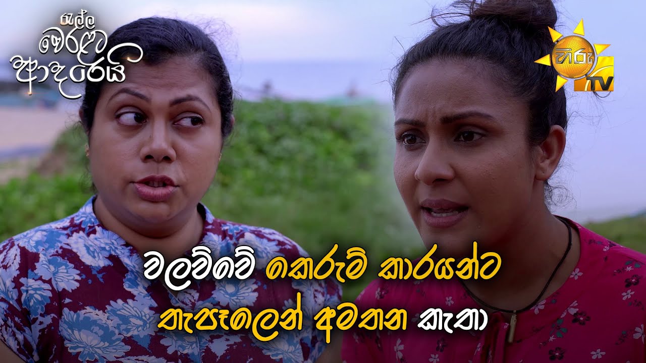 වලව්වේ කෙරුම්ක් කාරයන්ට තැපෑලෙන් අමතන කැතා 😎 | Ralla Weralata Adarei ...