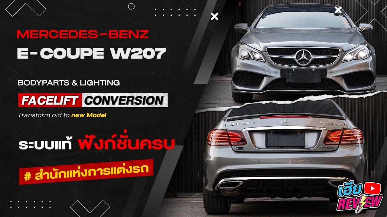 แปลงโฉม Mercedes Benz W207 ระบบแท้ ฟังก์ชั่นครบ ไฟไม่รวน - YouTube