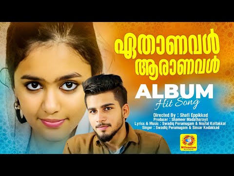 ഏതാണവള്‍ ആരാണവള്‍ | ETHANAVAL ARANAVAL | SHAFI EPPIKKAD | SWADIQ PERUMUGAM | Millennium Music Albums