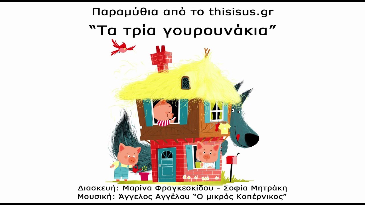 Τα τρία Γουρουνάκια - YouTube