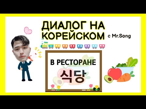 Диалог на корейском на тему \