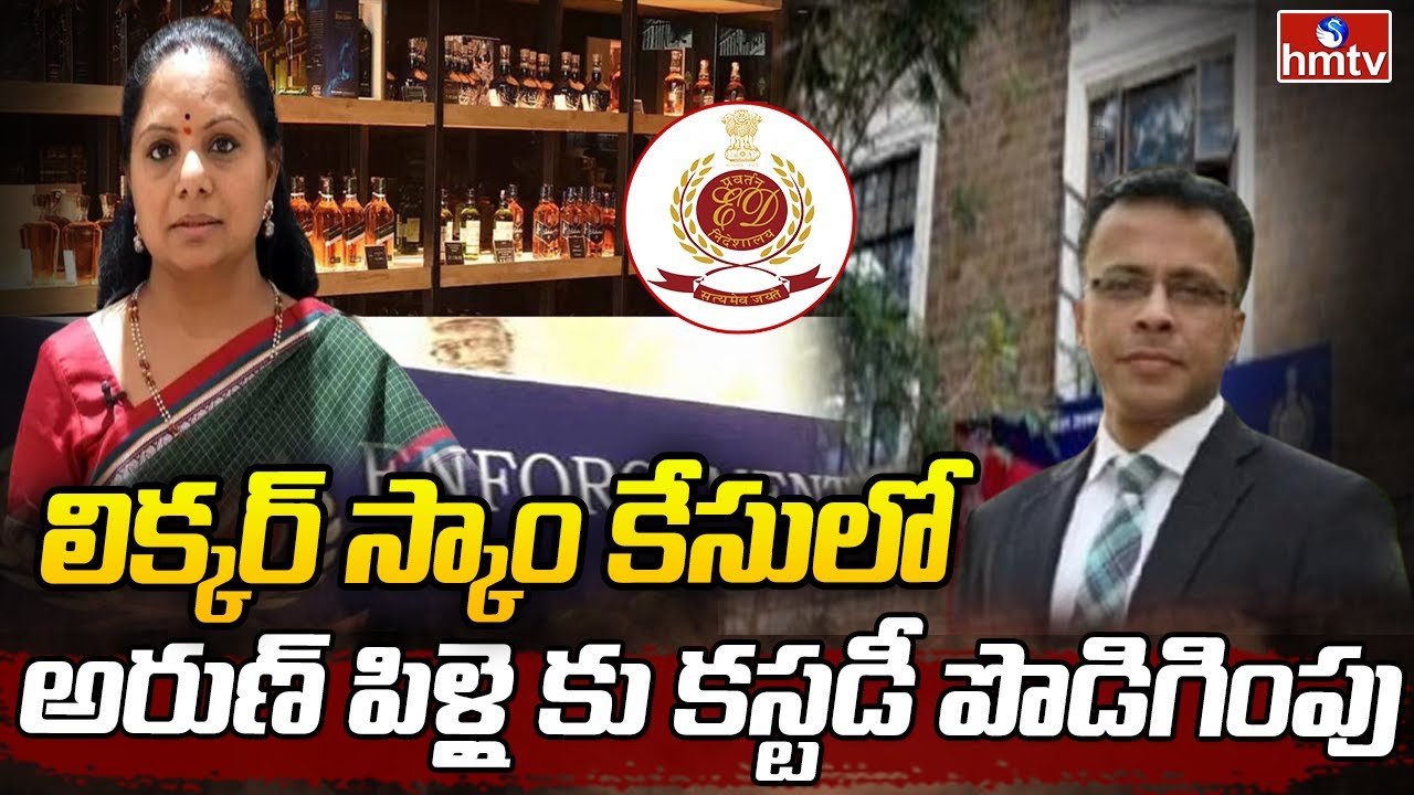 లిక్కర్ స్కాం కేసులో అరుణ్ పిళ్లై కు కస్టడీ పొడిగింపు | Arun Pillai ED ...