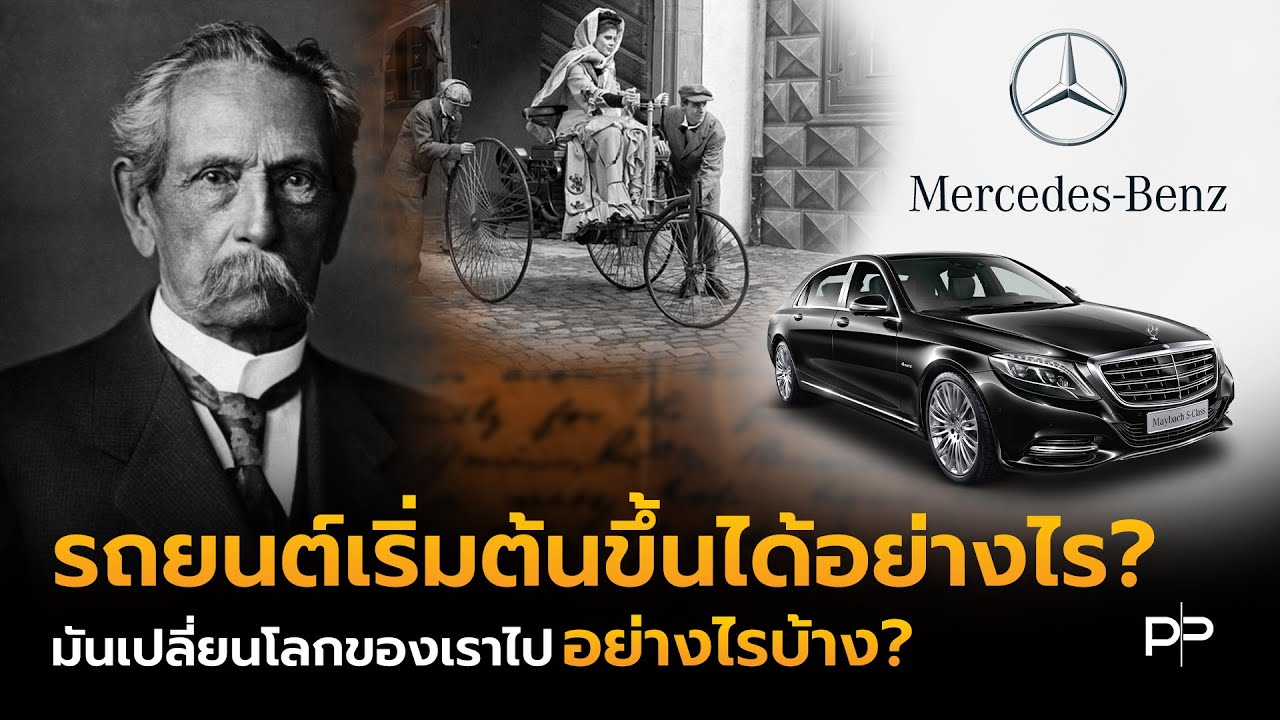 กว่าจะเป็นรถยนต์คันแรก! เรื่องราวของ Karl Benz - YouTube