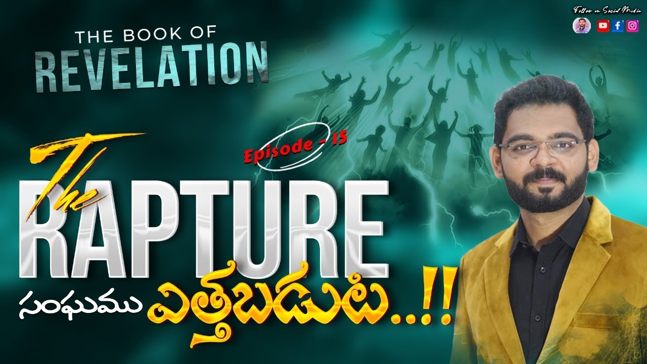 సంఘము ఎత్తబడుట..!! | The Rapture |The Book of Revelation|End Times |AKSHAY_DANI| - YouTube