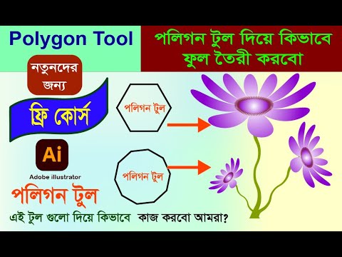 Polygon Tool - adobe illustrator- আমরা কিভাবে পলিগন টুল দিয়ে কাজ করবো ...