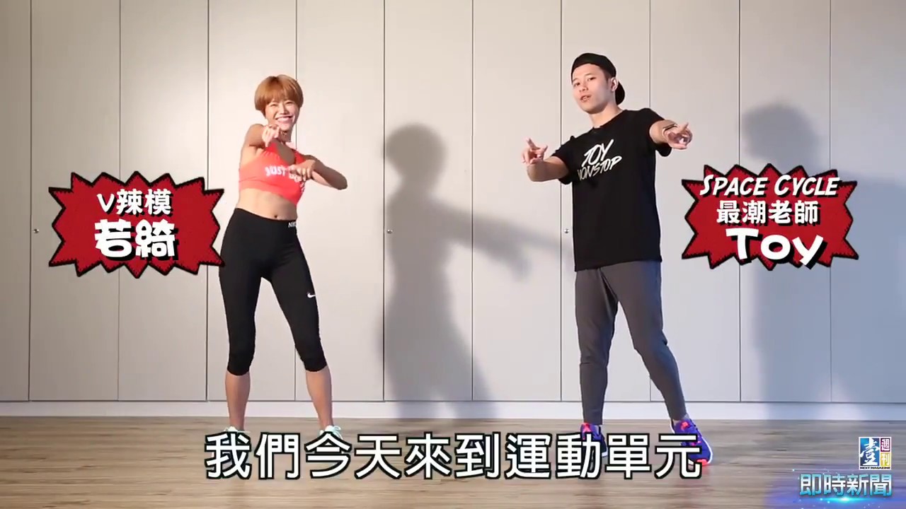 【SpaceCycle x 壹週刊】揭密碧昂絲好身材！好萊塢最夯運動MOVES這樣跳 - YouTube