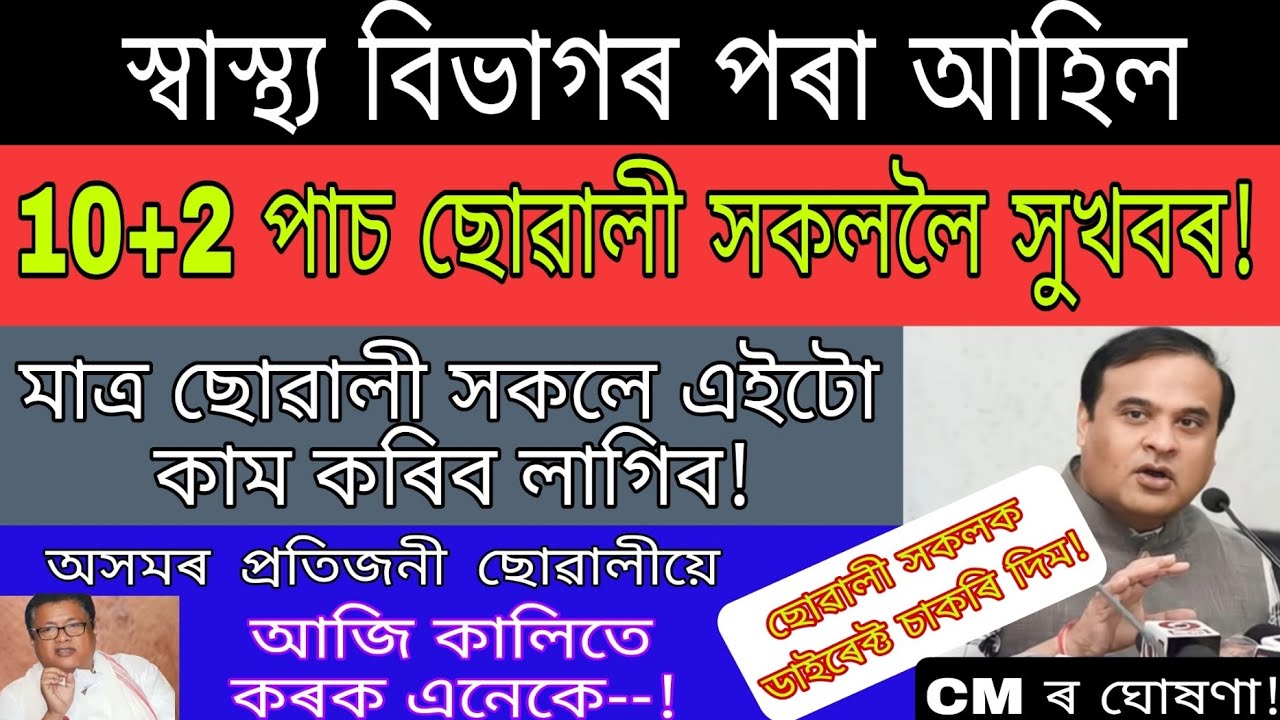 স্বাস্থ্য বিভাগৰ ডাঙৰ খবৰ 10+2 পাচ ছোৱালীক ডাইৰেক্ট চাকৰি অফাৰ কেৱল ...