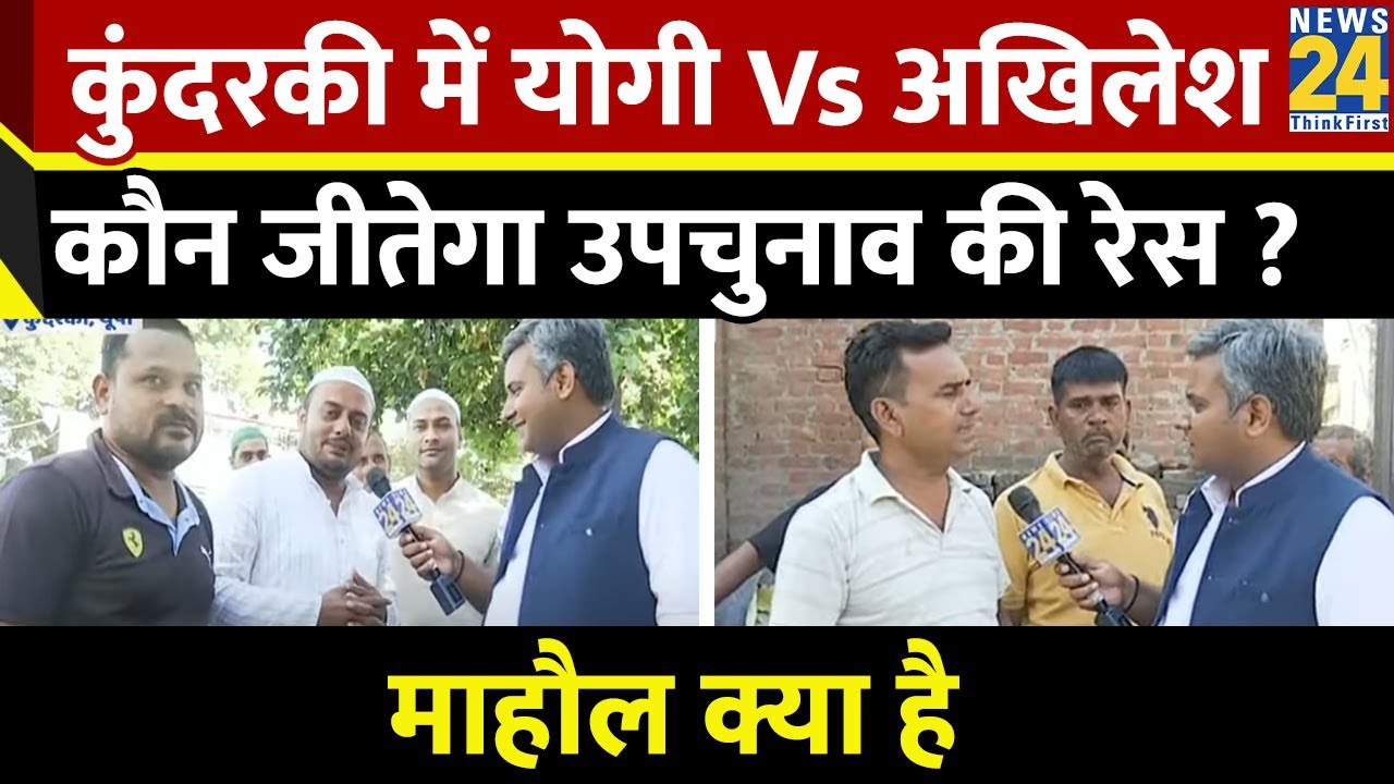 Mahaul Kya Hai: कुंदरकी में Yogi Vs Akhilesh...कौन जीतेगा उपचुनाव की रेस ? Rishikesh Kumar - YouTube