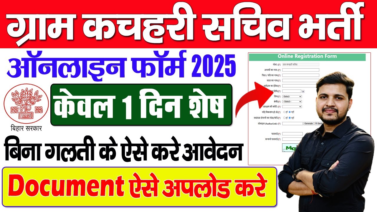 Bihar Gram Kachahari Sachiv Online Form 2025 | How to Apply Gram ...
