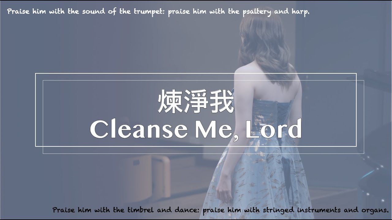 【Piano Cover】煉淨我 Cleanse Me, Lord#靈修#詩歌#詩歌鋼琴#讚美之泉#pianocover# ...