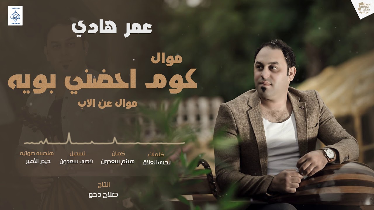 حصرياً موال الاب لـ عمر هادي - كوم احضني بويه | Omar Hady - Mawal El Ab ...