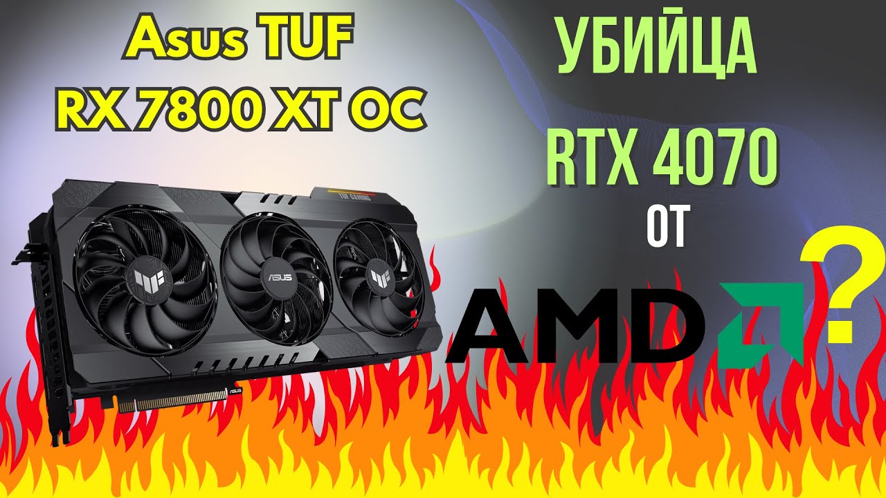 Секретное оружие от АМД? I Обзор ASUS TUF RX 7800 XT OC I Топ для 2К ...