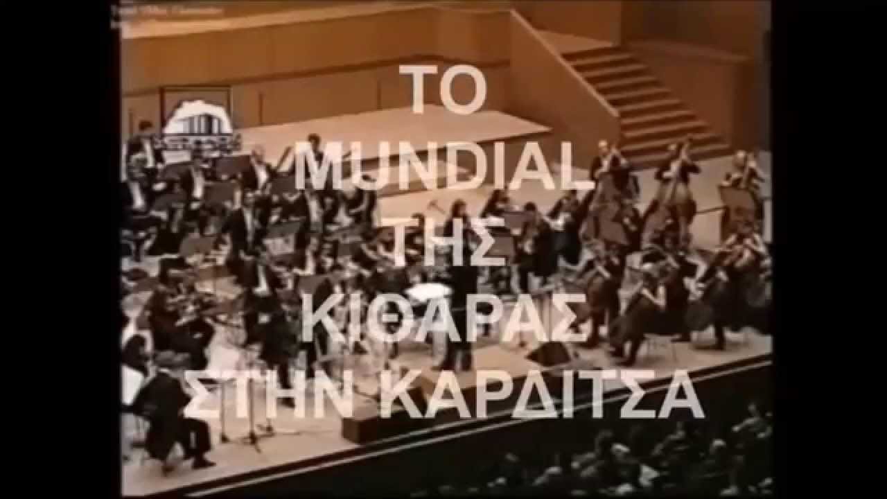 2ο ΦΕΣΤΙΒΑΛ ΚΙΘΑΡΑΣ ΚΑΡΔΙΤΣΑΣ 2014 - YouTube