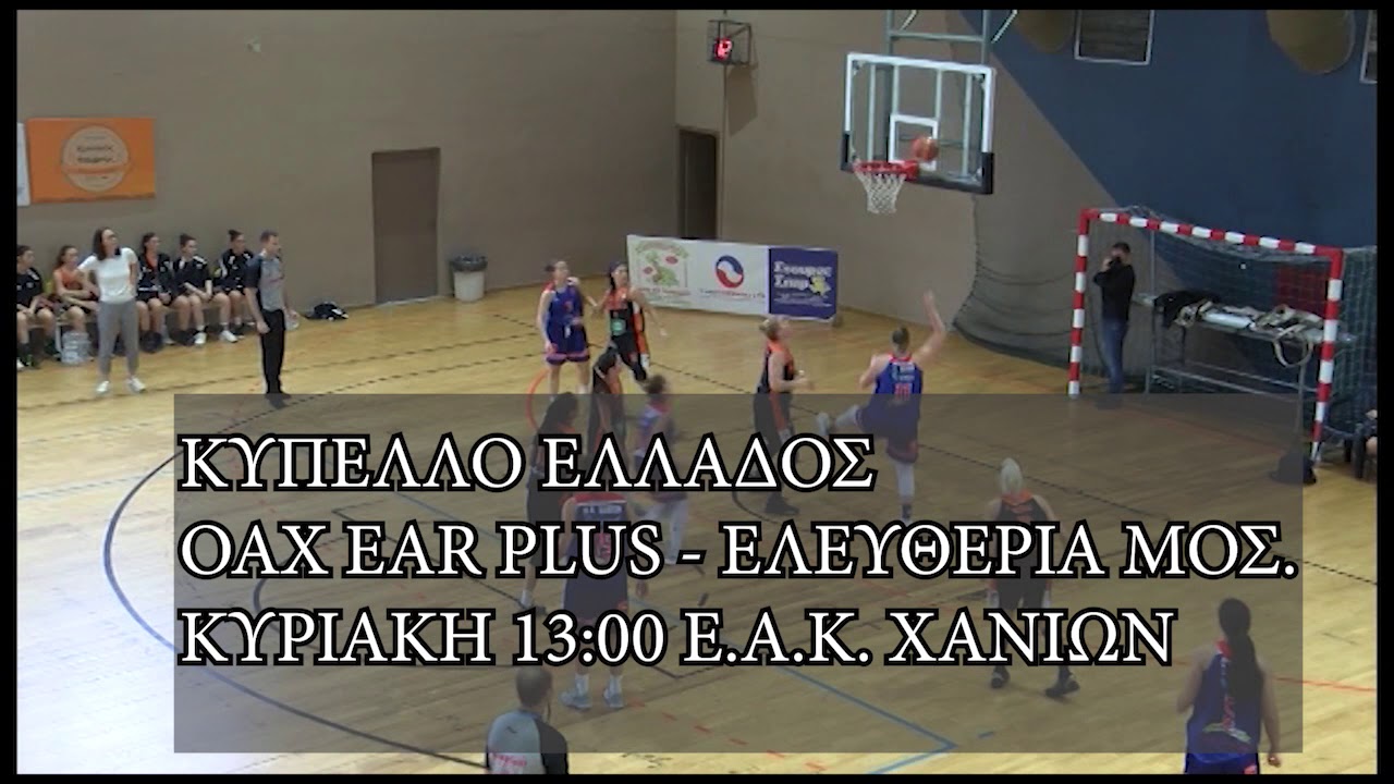 Κάλεσμα για ματς κυπέλλου με Ελευθερία Μοσχάτου - YouTube