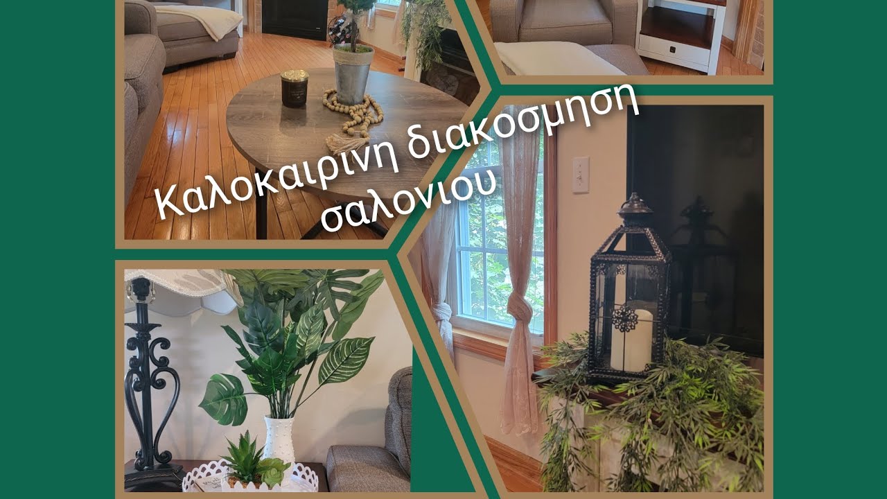 Πως διακοσμησα το σαλονι μου για το καλοκαιρι// Summer living# room ...
