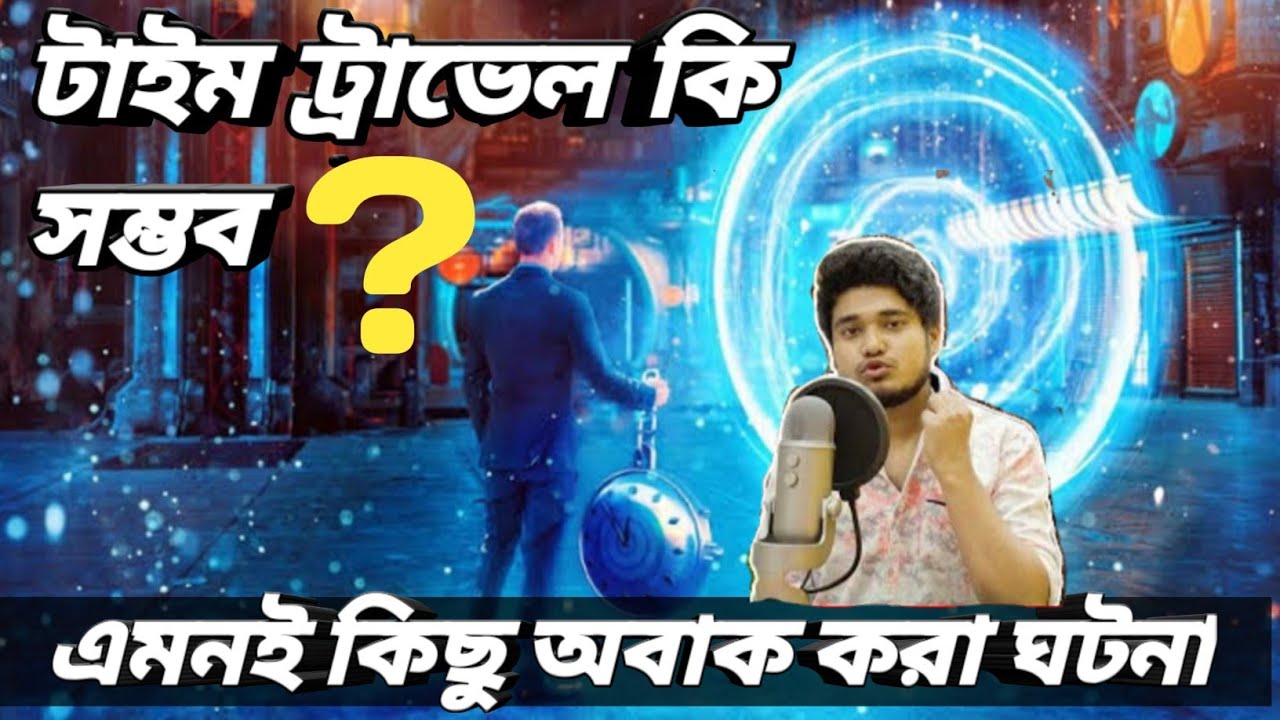 টাইম ট্রাভেল এর কিছু রহস্যময় ঘটনা| Some of the mysteries of time ...