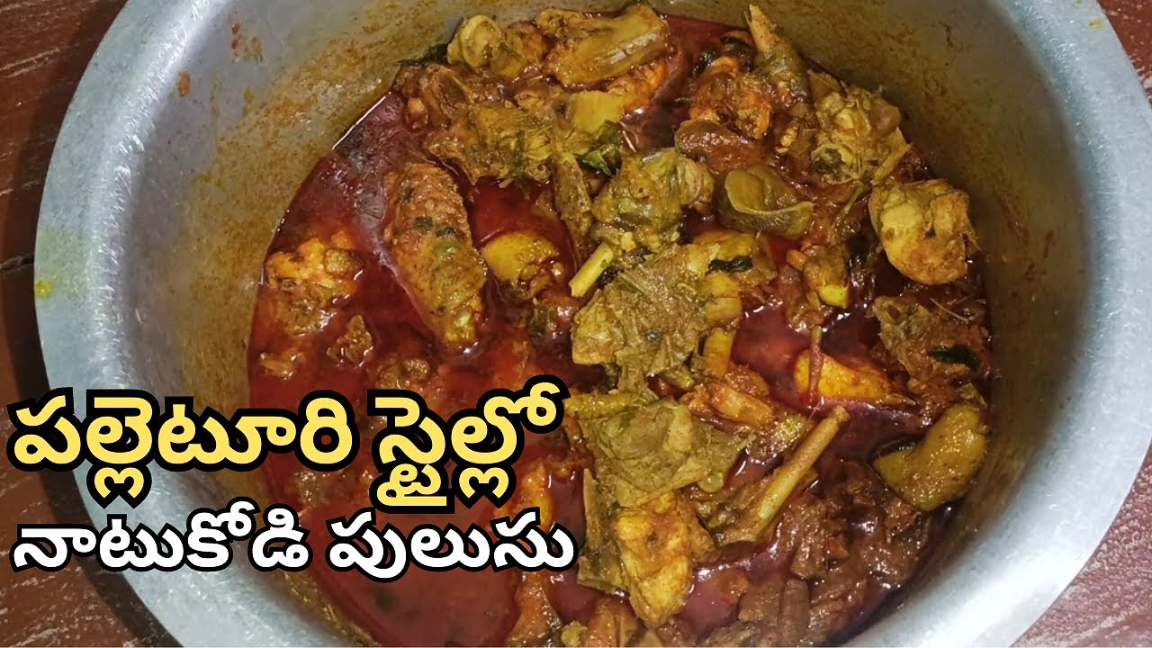 Natu kodi pulusu || పల్లెటూరి స్టైల్లో నాటుకోడి పులుసు || village style ...