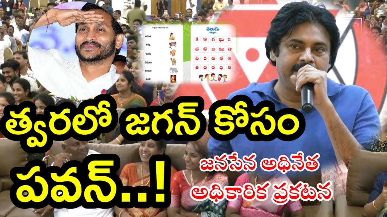 సీఎం జగన్ ఎదుగుదల కోసం పవన్ సంచలన నిర్ణయం. త్వరలో ఆ స్కూల్లు ...