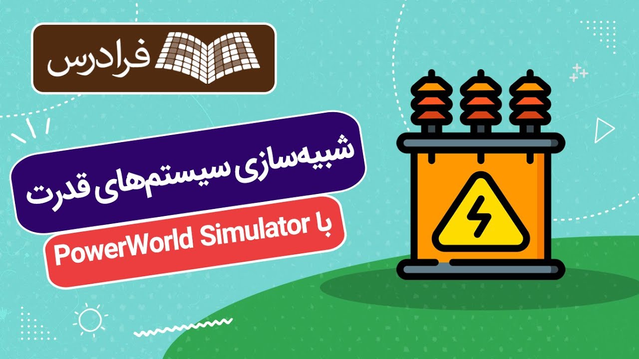 آموزش شبیه سازی سیستم های قدرت با PowerWorld Simulator - YouTube