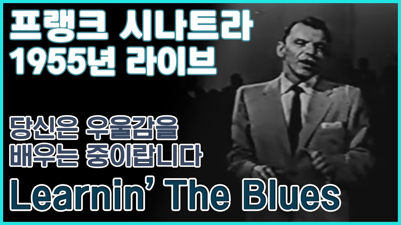 [한글번역] 프랭크 시나트라 - Learnin' The Blues (Live At Max Liebman Presents ...