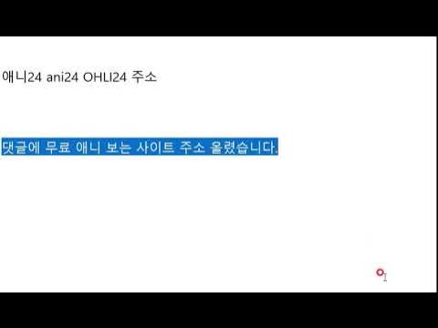 애니24 ani24 OHLI24 주소 - YouTube