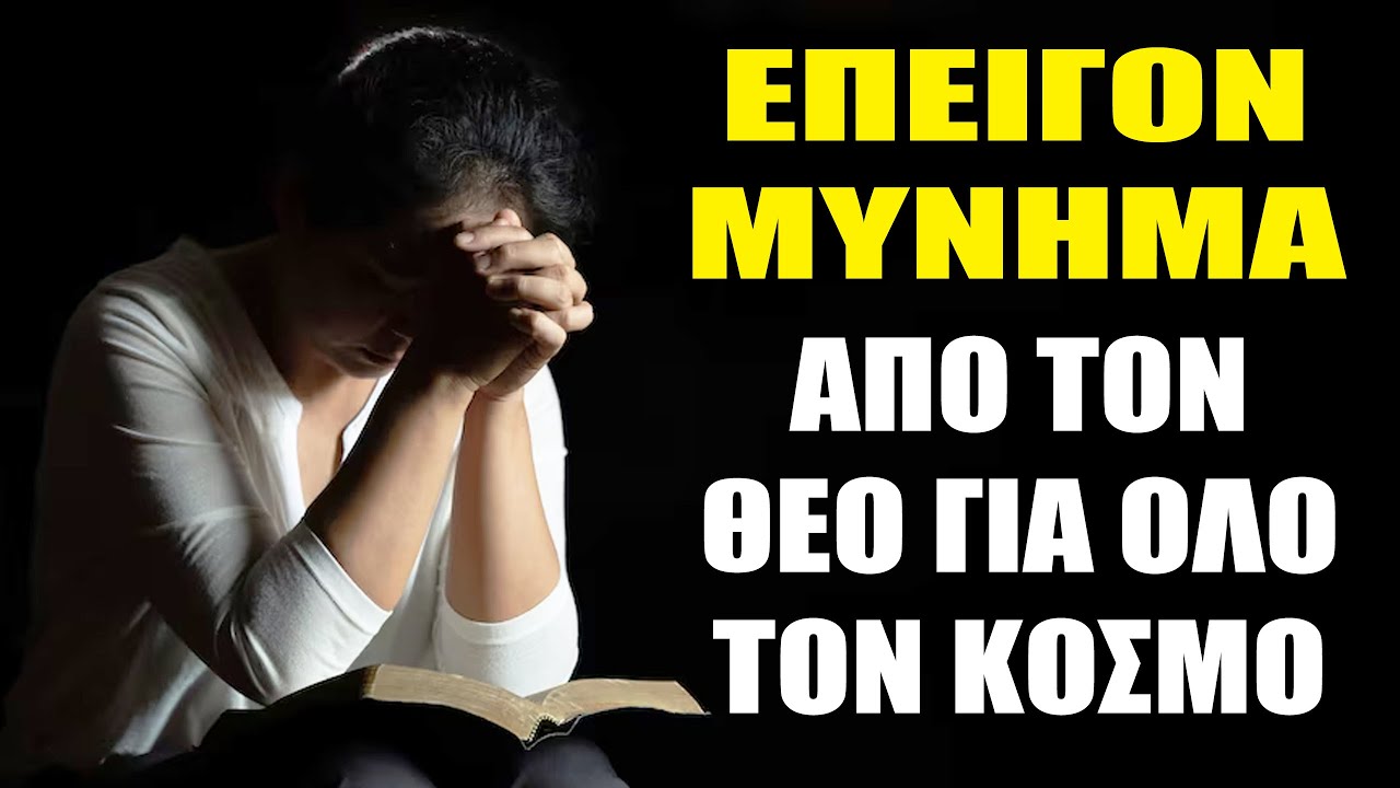 ⛔ΕΠΕΙΓΟΝ ΜΗΝΥΜΑ ΑΠΟ ΤΟΝ ΘΕΟ ΓΙΑ ΟΛΗ ΤΗΝ ΑΝΘΡΩΠΟΤΗΤΑ⛔ - YouTube