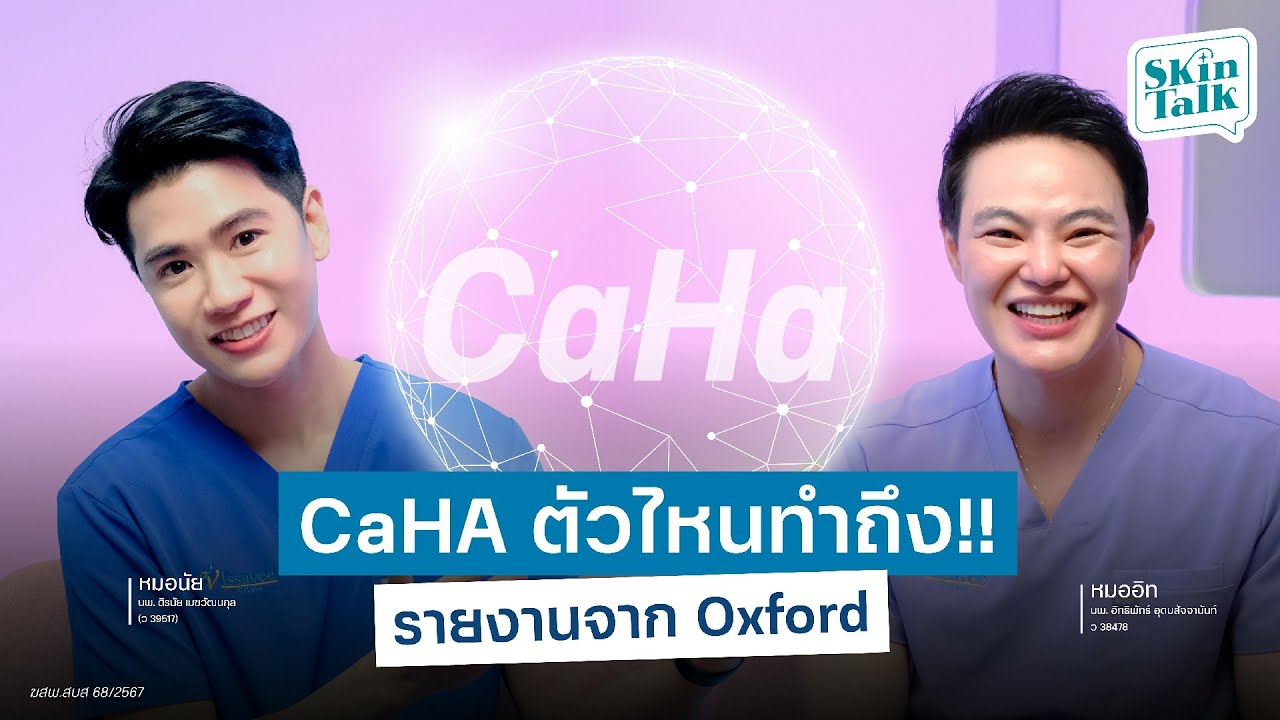 CaHA เหมือนกัน แต่ใครทำถึงกว่ากัน มาฟังรายงานล่าสุดจาก Oxford [Skin ...