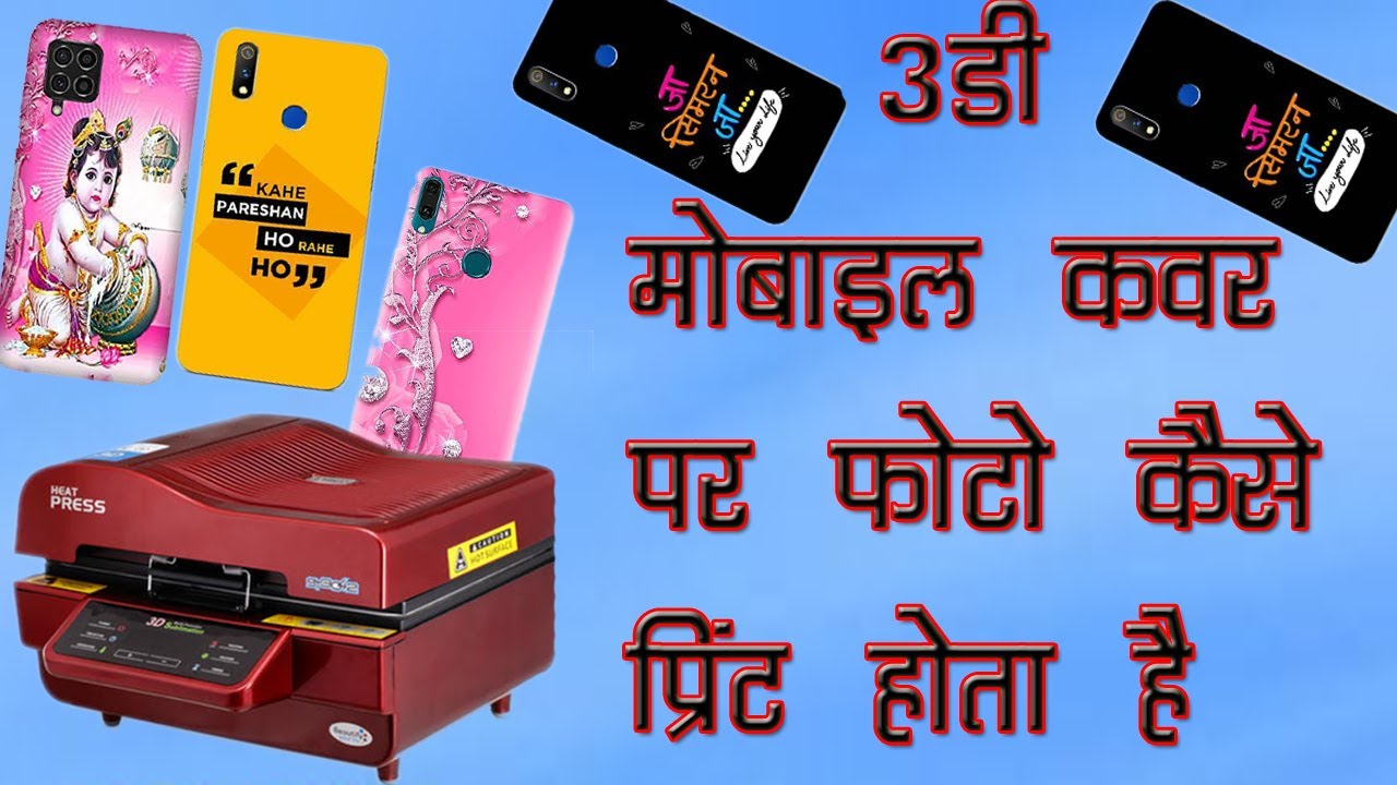 Mobile Cover Printing in 3D Vacuum Machine .मोबाइल कवर पर फोटो कैसे ...