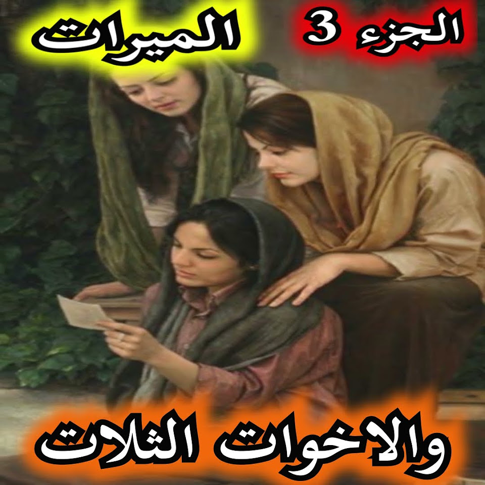 3قصة الميرات والاخوات الثلات قصة حصرية تعرض لأول مرة وهي من القصص