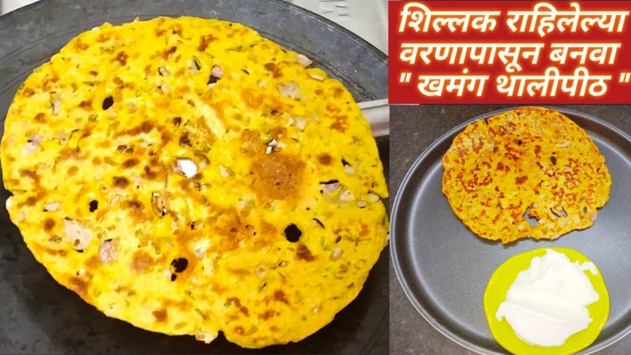 शिल्लक वरणापासून बनवा "खमंग थालीपीठ"|Thalipeeth |dhapate |धपाटे|dhapate ...