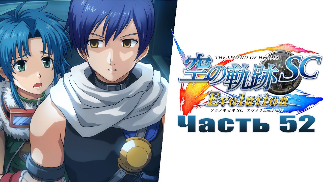 The Legend of Heroes: Trails in the Sky SC Evolution - Часть №52 [Глава VI](На русском) - YouTube