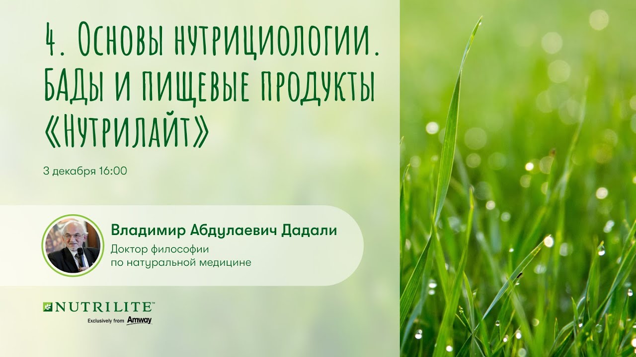 Лекция № 4 цикла «Основы нутрициологии. БАДы и пищевые продукты ...