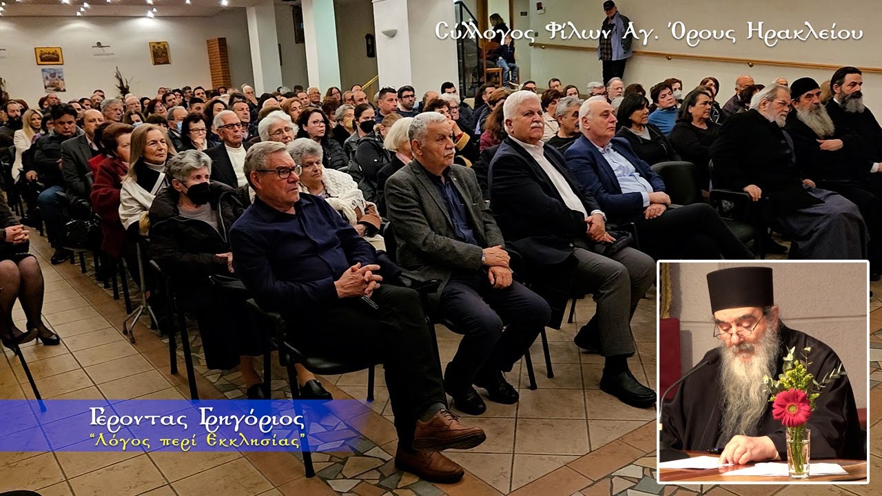 Λόγος περί Εκκλησίας: Πνευματική Ομιλία π. Γρηγορίου, Ιερομονάχου της Ι ...