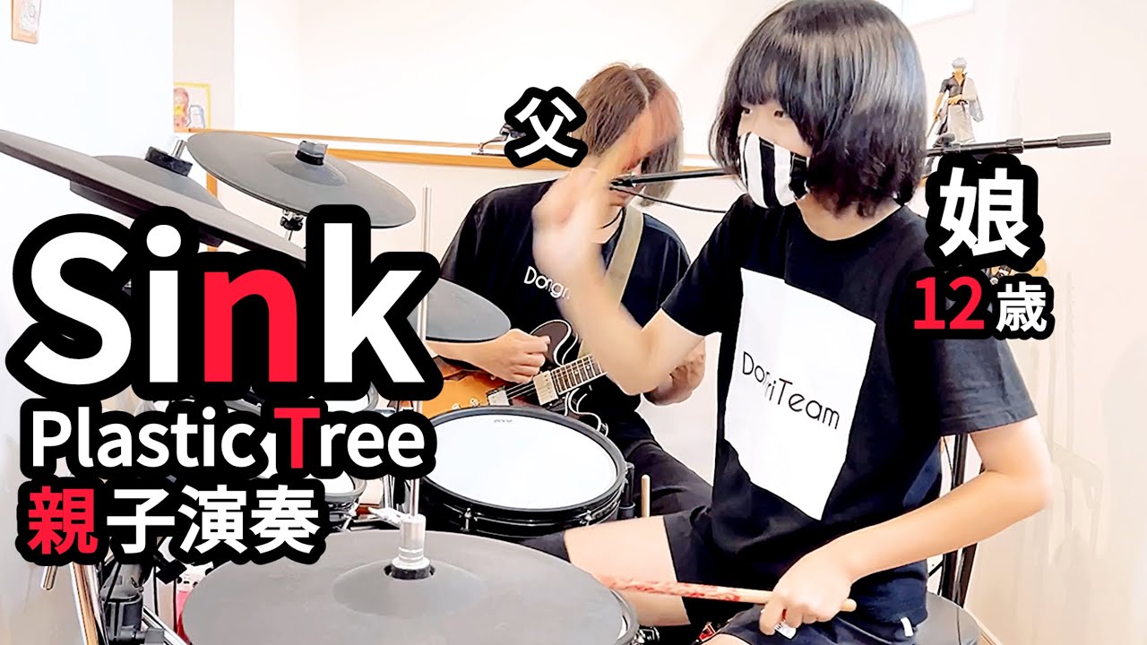 Sink/Plastic Tree ドラム＆ギター 親子演奏 - YouTube