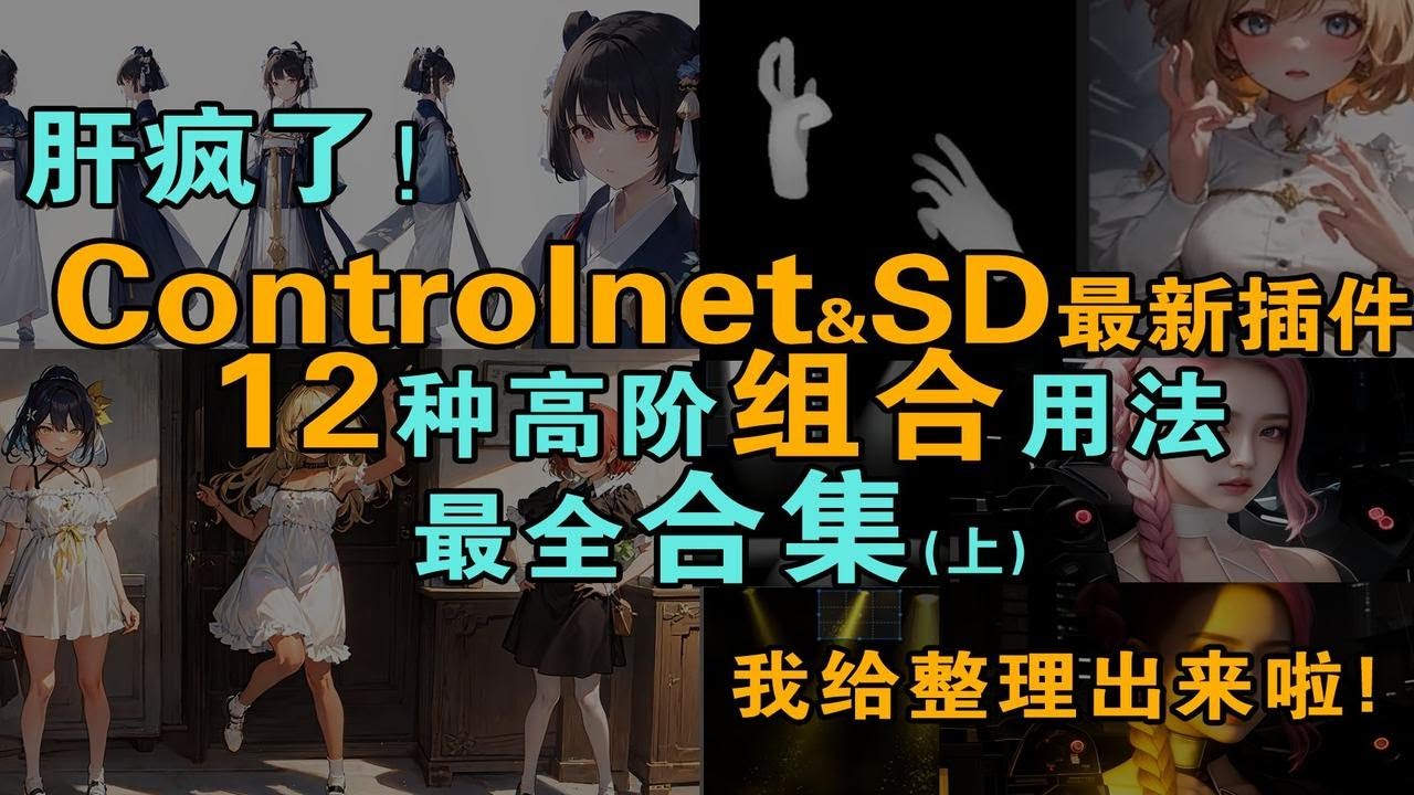 卷疯了!一口气学完【12种】multi Controlnet高阶组合用法合集andsd其他最新插件【持续更新】 Youtube
