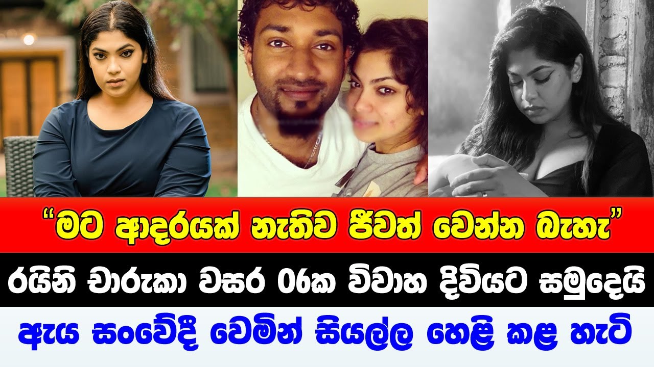 රයිනි චාරුකා වසර 06ක විවාහ දිවියට සමුදෙයි | Raini Charuka Husband Akila - YouTube