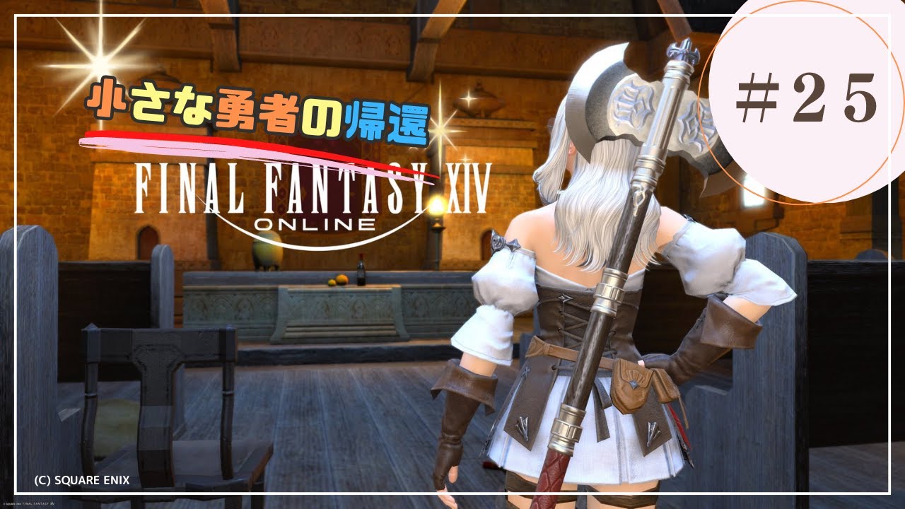 #25【FF14(新生)Lily】 - YouTube