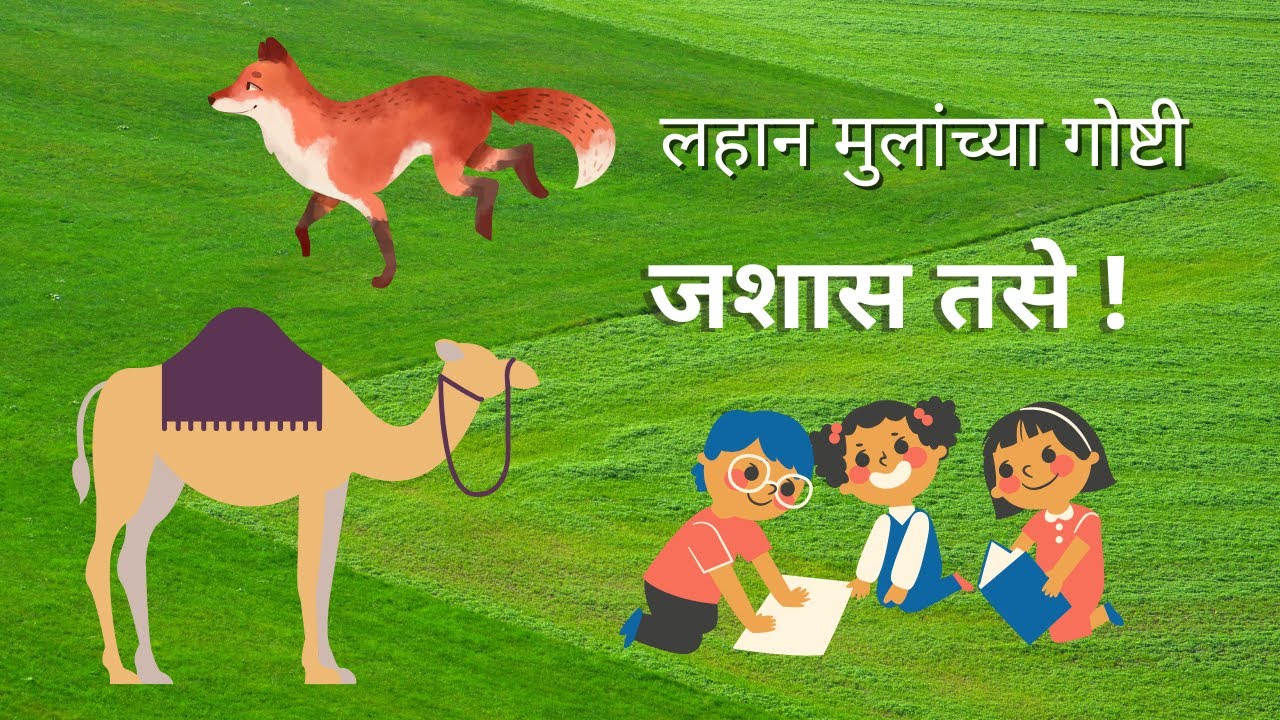 Tit for Tat | जशास तसे | Marathi Goshti | Moral Stories | Lahan ...