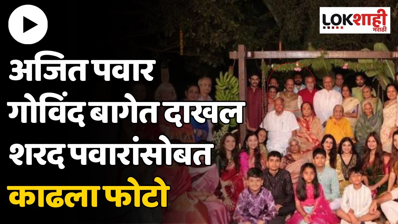 Ajit Pawar at Govind Bag : अजित पवार गोविंद बागेत दाखल! शरद पवार ...